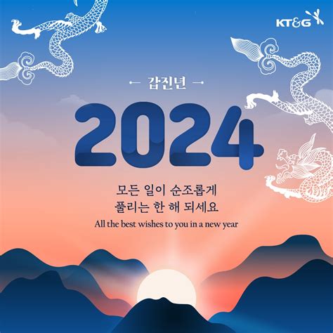Ktandg 저물어가는 2023년 그리고 떠오르는 2024년 청룡의 해🐉 2024년 청룡의 기운을