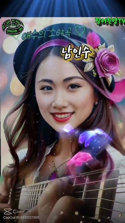Shorts애수의소야곡남인수제작장어진영유튜브브이로그힐링힐링음악힐링가요트로트포크송발라드추억소환추억회상