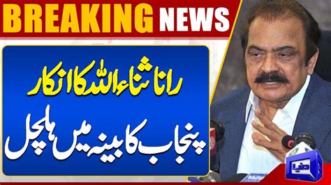 Punjab Cabinet Rana Sanaullahs Refusal To Take Position Breaking