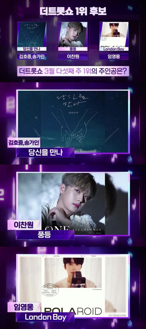 이찬원 임영웅·김호중 꺾을까더 트롯쇼 3주 연속 1위 도전 네이트 연예