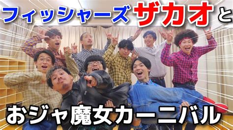 フィッシャーズ ザカオとおジャ魔女カーニバル踊ってみた！【fischers】 Youtube