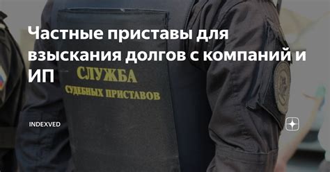 Частные приставы для взыскания долгов с компаний и ИП Indexved Дзен