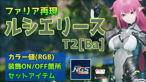 【pso2ngs】ルシエリースt2 Ba の詳細まとめ【ファリア再現】 まかぽっぽngs