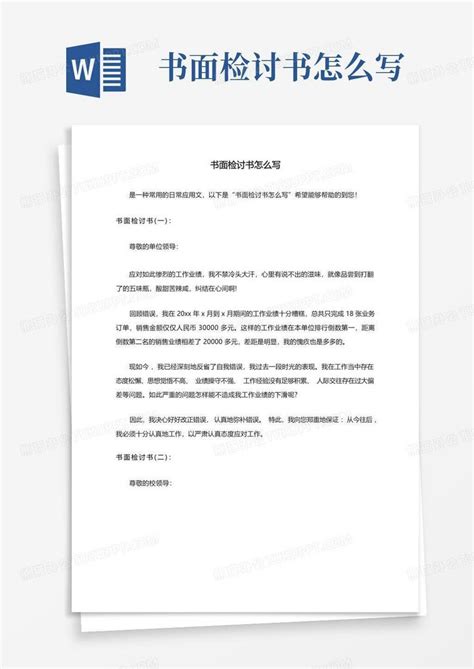 书面检讨书怎么写Word模板下载 编号lowjmomm 熊猫办公