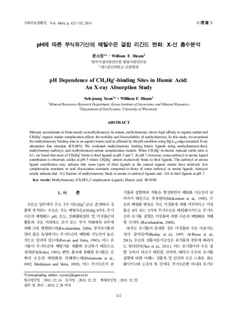 Pdf Ph에 따른 부식유기산의 메틸수은 결합 리간드 변화 X 선 흡수분석