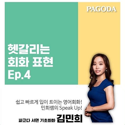 파고다 서면 파고다 서면 기초회화 김민희 ★헷갈리는 회화표현 Ep4★