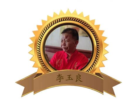 推荐名家丨记中医疑难杂症专家 北京玉良中医药研究院院长 李玉良 知乎