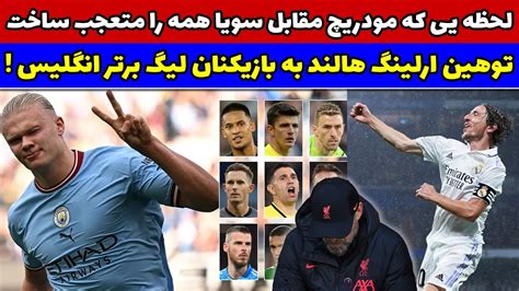 توهین ارلینگ هالند به هری کین و سون هیونگ مین رکورد شکنی لوکا مودریچ که همه را متعجب کرد Youtube