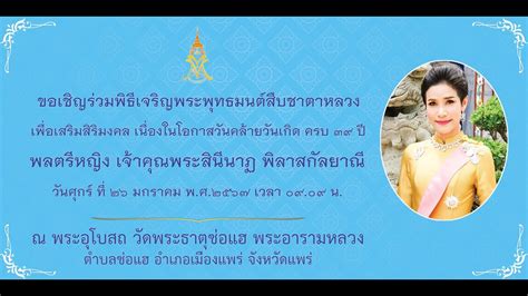 🔴live พิธีเจริญพระพุทธมนต์สืบชาตาหลวง พลตรีหญิง เจ้าคุณพระสินีนาฏ พิลาสกัลยาณี ๒๖ มกราคม ๖๗