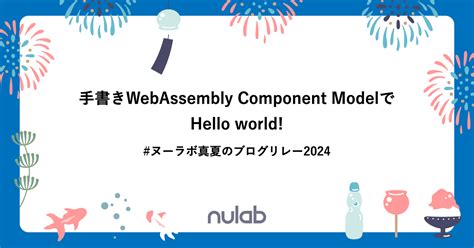手書きwebassembly Component Modelでhello World ヌーラボ真夏のブログリレー2024 株式会社ヌー