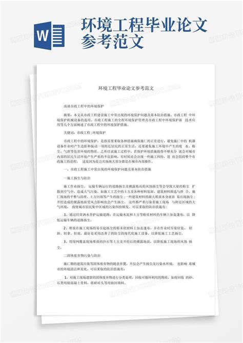 环境工程毕业论文参考范文Word模板下载 编号qkydymye 熊猫办公