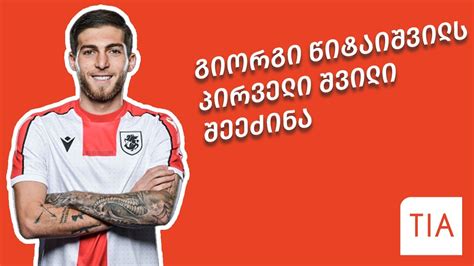 გიორგი წიტაიშვილს პირველი შვილი შეეძინა ️ Tia Ge Youtube
