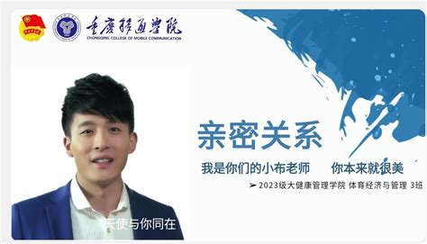 完满班团天使与你同在小布老师带你认识亲密关系大健康管理学院2023级体育经济与管理3班心理主题班会 大健康学院