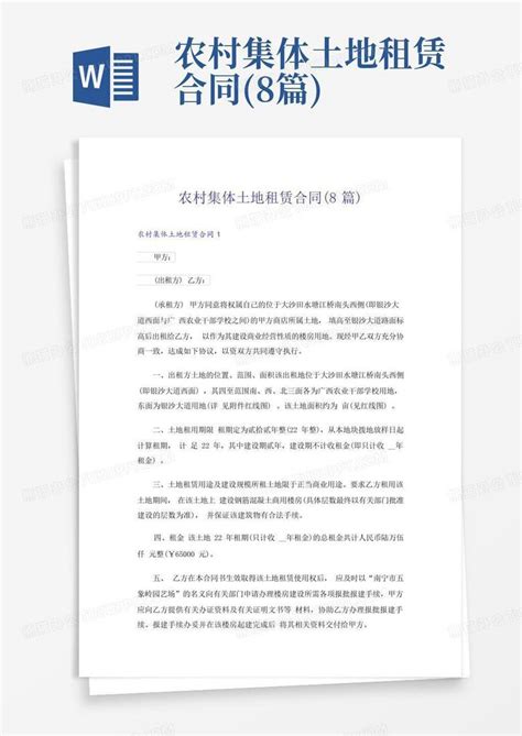 农村集体土地租赁合同 8篇 Word模板下载 编号qmgynede 熊猫办公