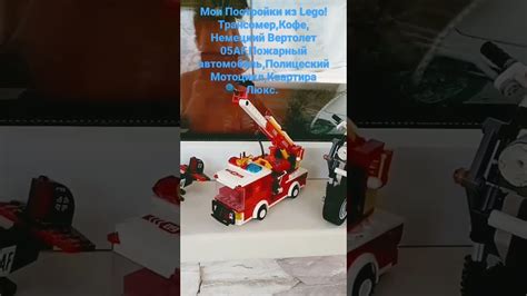 Мои постройки из Lego! ⚒️ - YouTube