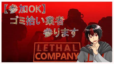 Lethal Company 】ソロリーサル 参加型【 リーサルカンパニー 】 Youtube