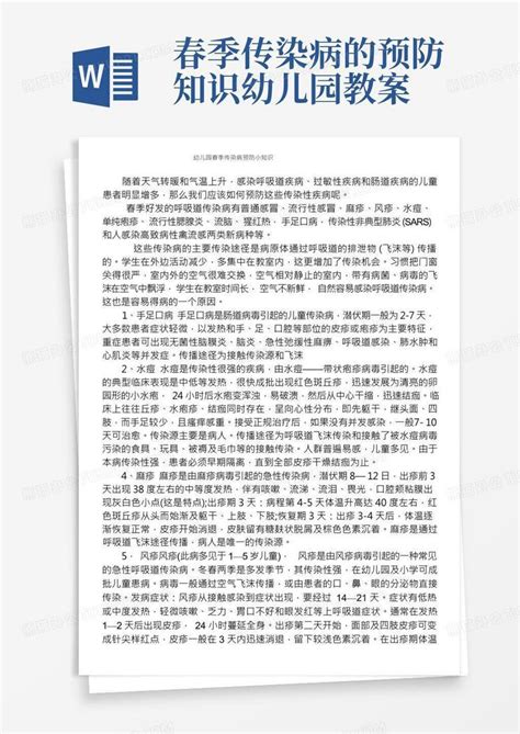 幼儿园春季传染病预防知识Word模板下载 编号qybbabgv 熊猫办公