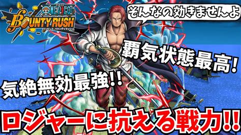 【バウンティラッシュ】所持キャラで唯一ロジャーに立ち向かえるシャンクスさん【film Red】 Youtube