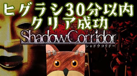 【shadow Corridor】挑戦者で30分以内クリアに挑む！ヒグラシはクリア！ Youtube
