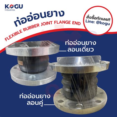 Q Flex ท่ออ่อนยาง ลอนเดี่ยว Single Sphere หน้าแปลนเหล็ก Pn16 Kogu Industries จำหน่าย หน้า