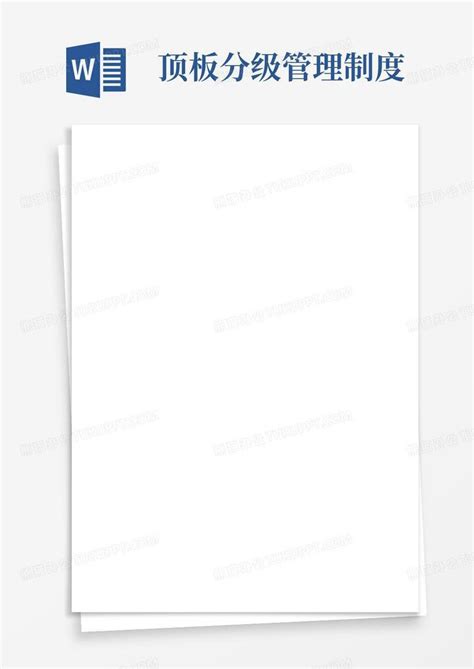 顶板分级管理制度 正式 Word模板下载 编号qmdzzebr 熊猫办公