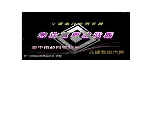 【軍訓室】交通安全影片宣導 「未注意車前狀況」 靜宜大學軍訓室