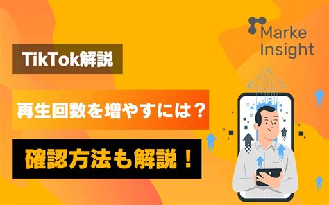Tiktokの再生回数を確認・増やす方法を紹介！平均の再生回数は？