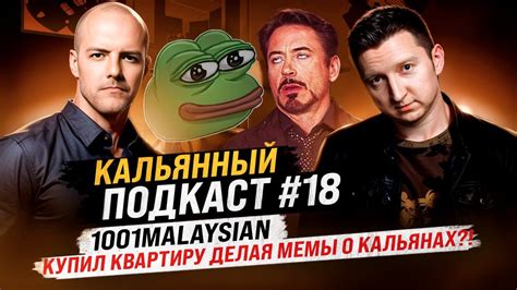 Кальянный подкаст 18 Сколько зарабатывают мемологи Как сделать супер