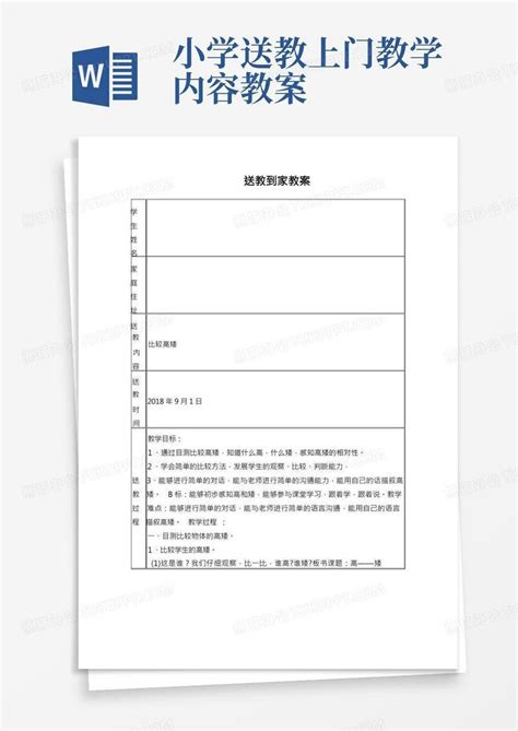 送教上门教案word模板下载熊猫办公