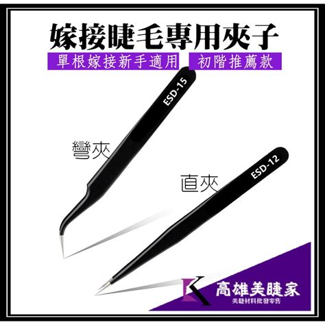 【高雄美睫家】 台灣現貨 ㊝熱銷5千支 嫁接睫毛夾子 新手入門推薦 美睫鑷子 美睫 嫁接睫毛 植睫毛 美睫材料 蝦皮購物