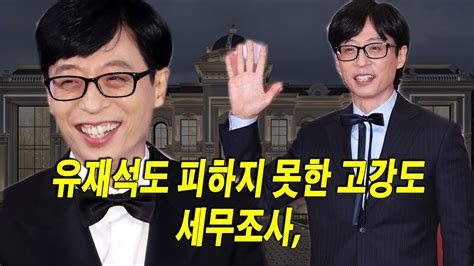 유재석도 피하지 못한 고강도 세무조사 연예계 탈세의 민낯 드러나다 Youtube