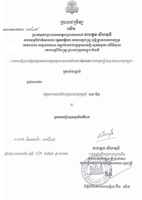 ព្រះមហាក្សត្រត្រាស់បង្គាប់ផ្ដល់គោរមងារ «អ្នកឧកញ៉ាសុធម្មាធិបតីឯក ដល់អគ្គមហាឧបាសិកាម្នាក់