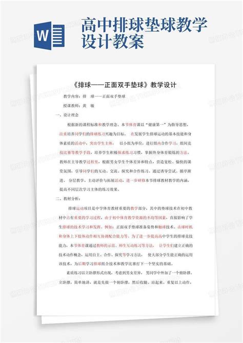 高中排球垫球教学设计教案word模板下载编号qbpenvdd熊猫办公