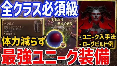 【diablo 4】最強ユニーク「向う見ず」がやばすぎる、体力一切減らない高耐久防具、ユニークの稼ぎ方、ローグビルド例【ディアブロ4