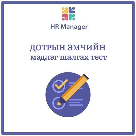 Дотрын эмчийн мэдлэг шалгах тест Hrmanager