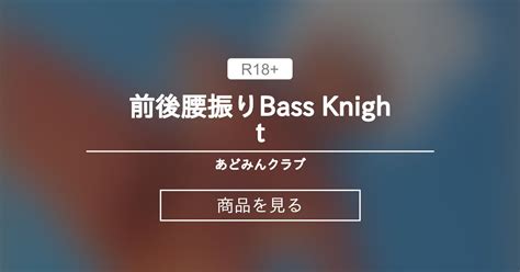 mmd 前後腰振りBass Knight あどみんクラブ あどみん ω の商品ファンティア Fantia