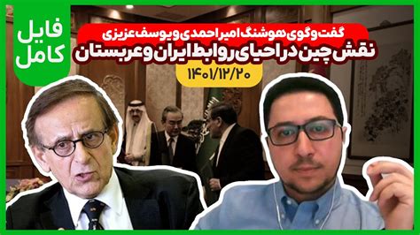 چین و احیای روابط ایران و عربستان گفتگوی دکتر هوشنگ امیراحمدی و یوسف
