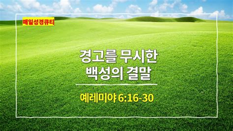 예레미야 6장 16절 30절 경고를 무시한 백성의 결말 매일성경 큐티 새벽설교