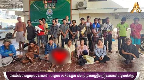 បាត់ដំបងចាប់ប្រមូលជនអនាថា វិបល្លាស សតិមិនគ្រប់ និងប្រើប្រាស់គ្រឿងញៀនយកទៅមណ្ឌលកែប្រែ