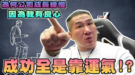 【館長精華】成功是靠運氣！？阿館是如何做生意？／黑社會是最多慣老闆的地方！為何公司成長緩慢？因為我有良心！！ Youtube