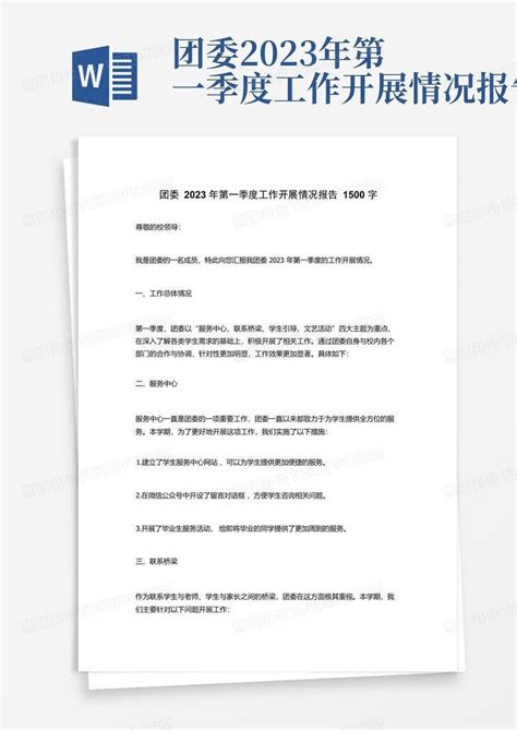 团委2023年第一季度工作开展情况报告word模板下载编号qmbjvaab熊猫办公