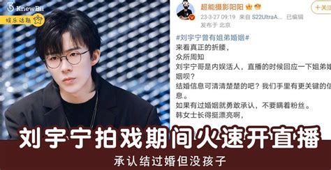【娱乐话题】刘宇宁拍戏期间火速开直播回应 承认结过婚但没孩子 Knewbii