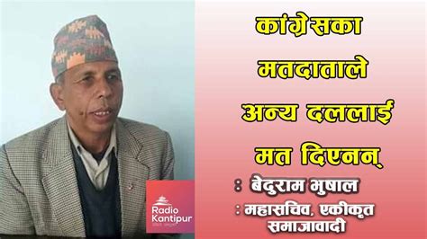 कांग्रेसका मतदाताले अन्य दललाई मत दिएनन् महासचिव भुषाल Youtube