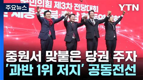중원서 맞붙은 與 당권주자과반 1위 Vs 결선 수 싸움 Ytn Youtube