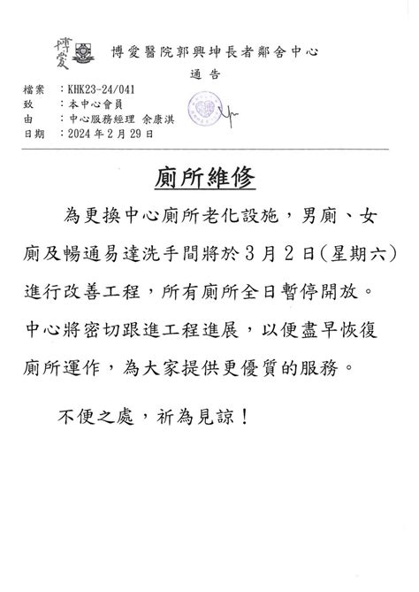 廁所維修 最新消息 最新消息 博愛醫院郭興坤長者鄰舍中心
