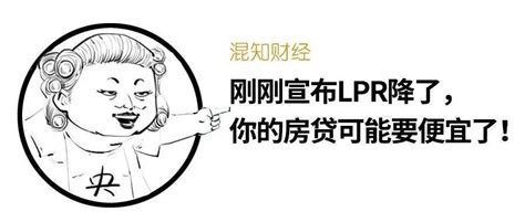 刚刚宣布lpr降了，你的房贷可能要便宜了！