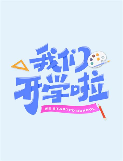 我们开学啦素材我们开学啦图片我们开学啦素材图片下载 潮国创意