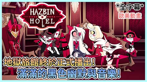 【鴨鴨聊歐美動畫】『地獄旅館：hazbin Hotel』不可錯過的黑色幽默動畫！ 滿滿超有誠意的歌曲！ Youtube