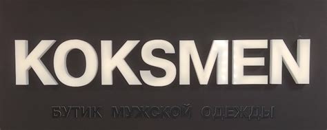 Бутик KOKSMEN мужская одежда Челябинск | Мужская одежда различных ...