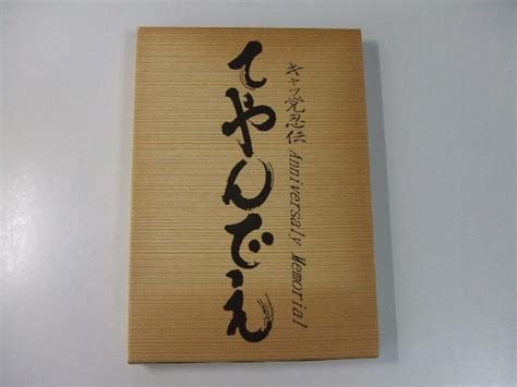 キャッ党忍伝てやんでえ 5冊組箱入り 資料系同人誌 メルカリ